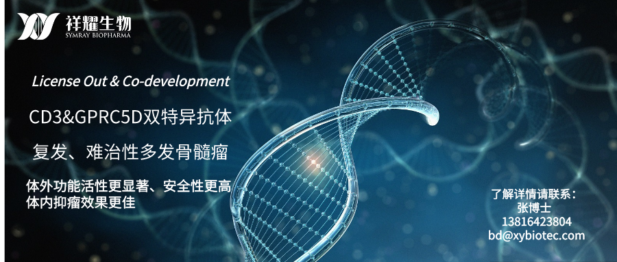 合作开发或转让许可|CD3&GPRC5D双特异抗体医药新闻-ByDrug-一站式医药资源共享中心-医药魔方