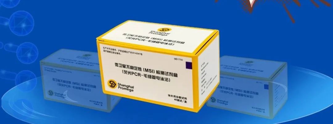助力结直肠癌防治！MSI检测试剂盒获批上市医药新闻-ByDrug-一站式医药资源共享中心-医药魔方