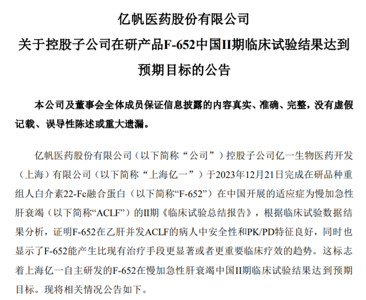 亿帆医药F-652治疗慢加急性肝衰竭II期研究成功医药新闻-ByDrug-一站式医药资源共享中心-医药魔方