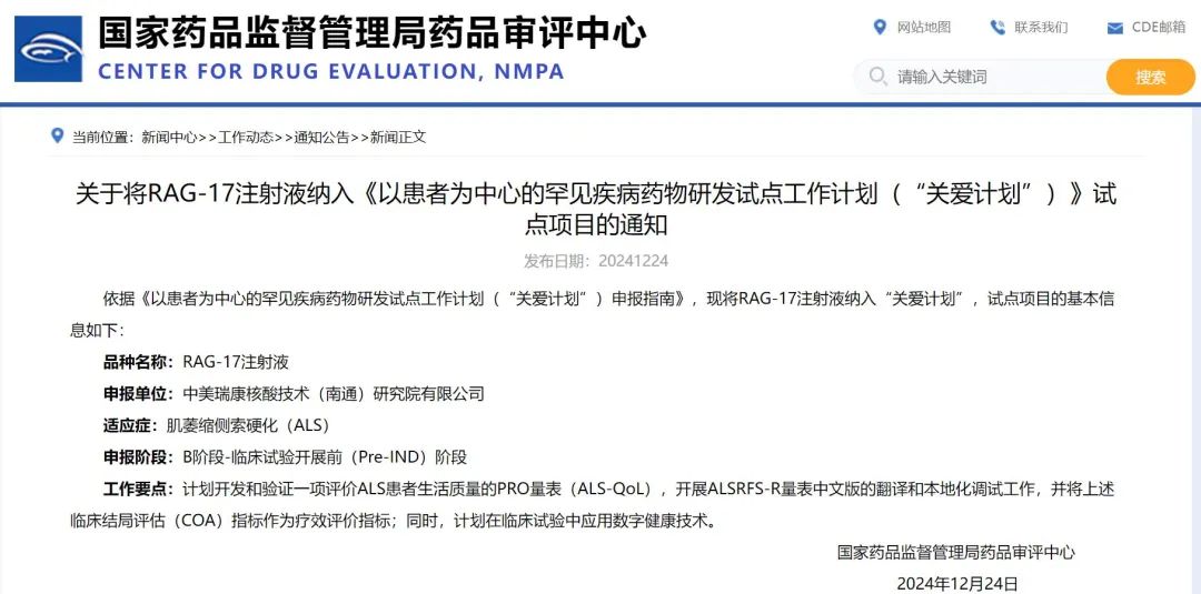中美瑞康小核酸创新药RAG-17纳入药审中心“关爱计划”试点项目，为渐冻症治疗带来新希望医药新闻-ByDrug-一站式医药资源共享中心-医药魔方