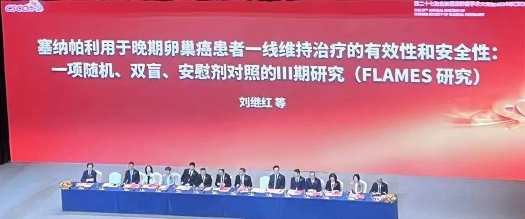 英派药业宣布塞纳帕利用于晚期卵巢癌患者一线维持治疗的研究论文在CSCO大会荣获年度优秀论文唯一一等奖医药新闻-ByDrug-一站式医药资源共享 ...