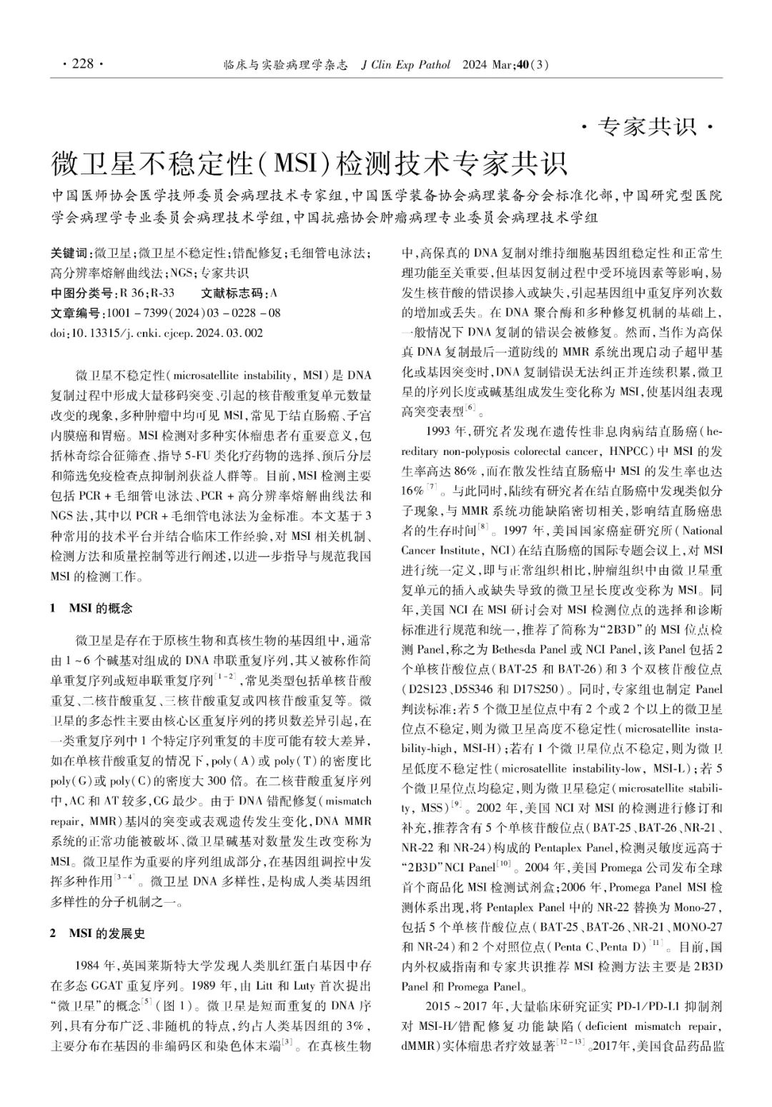 我国首个MSI检测技术共识发布，艾德伴随诊断产品助力精准免疫医药新闻-ByDrug-一站式医药资源共享中心-医药魔方