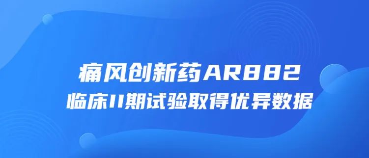 一品红痛风创新药AR882在临床II期试验中取得优异数据医药新闻-ByDrug-一站式医药资源共享中心-医药魔方