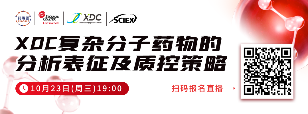 解锁XDC复杂分子药物分析表征及质控的高效策略医药新闻-ByDrug-一站式医药资源共享中心-医药魔方
