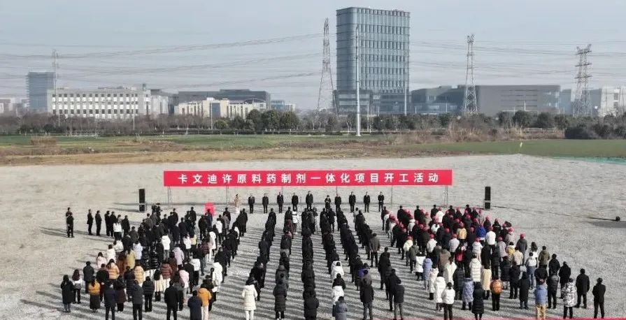 总投资10亿元！卡文迪许原料药制剂一体化项目正式开工医药新闻-ByDrug-一站式医药资源共享中心-医药魔方