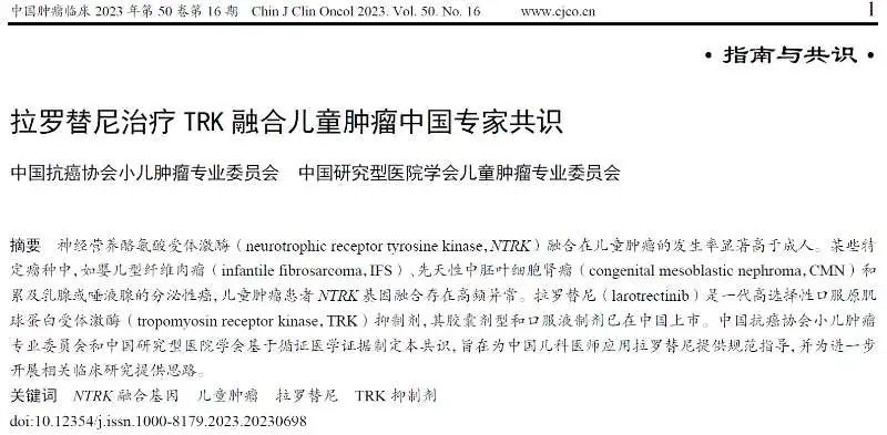 《拉罗替尼治疗TRK融合儿童肿瘤的中国专家共识》重磅发布！医药新闻-ByDrug-一站式医药资源共享中心-医药魔方
