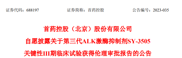 首药控股：ALK抑制剂获批3期临床医药新闻-ByDrug-一站式医药资源共享中心-医药魔方