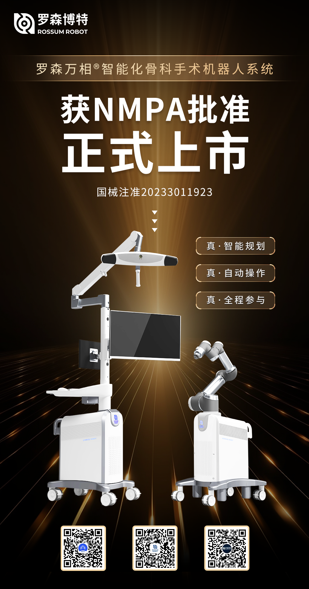 创新获批｜罗森万相®智能化骨科机器人获NMPA批准正式上市医药新闻-ByDrug-一站式医药资源共享中心-医药魔方