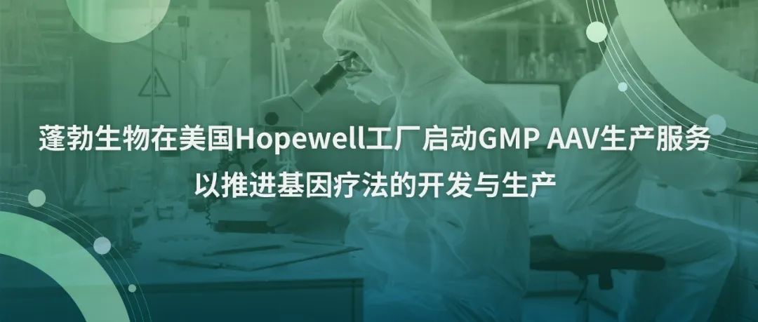 蓬勃生物在美国Hopewell工厂启动GMP AAV生产服务，以推进基因疗法的开发与生产医药新闻-ByDrug-一站式医药资源共享中心-医药魔方