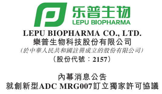 超12亿美元！乐普生物创新ADC MRG007达成海外授权医药新闻-ByDrug-一站式医药资源共享中心-医药魔方