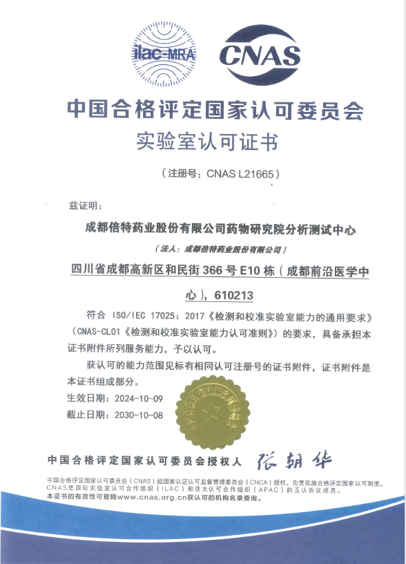 倍特药业药物研究院分析测试中心CNAS认可获批医药新闻-ByDrug-一站式医药资源共享中心-医药魔方