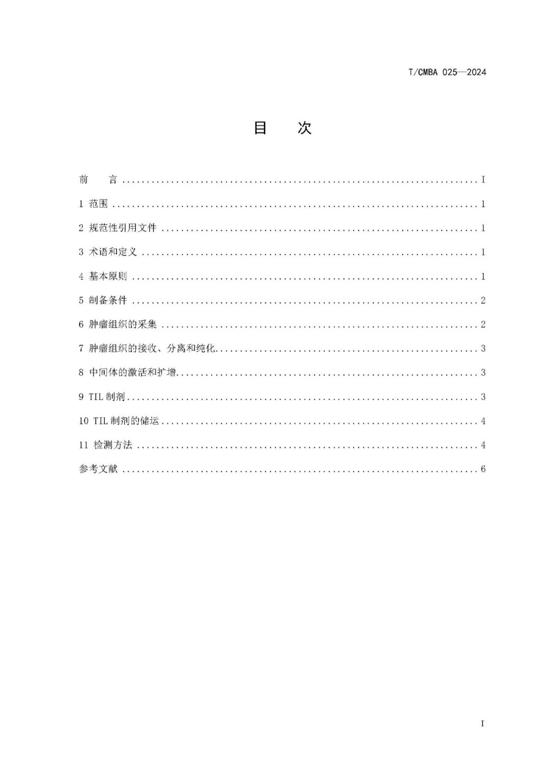 团体标准《肿瘤浸润淋巴细胞（TIL）制剂制备和质量控制指南》发布医药新闻-ByDrug-一站式医药资源共享中心-医药魔方