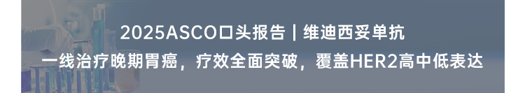2025 ASCO | 沈琳教授口头报告C027研究，维迪西妥单抗联合方案有望成为HER2表达晚期胃癌一线治疗新选择医药新闻-ByDrug-一 ...