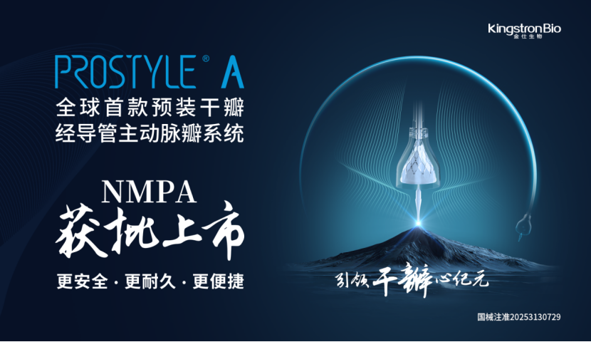 元生创投Family | 金仕生物干法预装人工瓣膜系统Prostyle-A®获NMPA批准上市！医药新闻-ByDrug-一站式医药资源共享中心-医药魔方