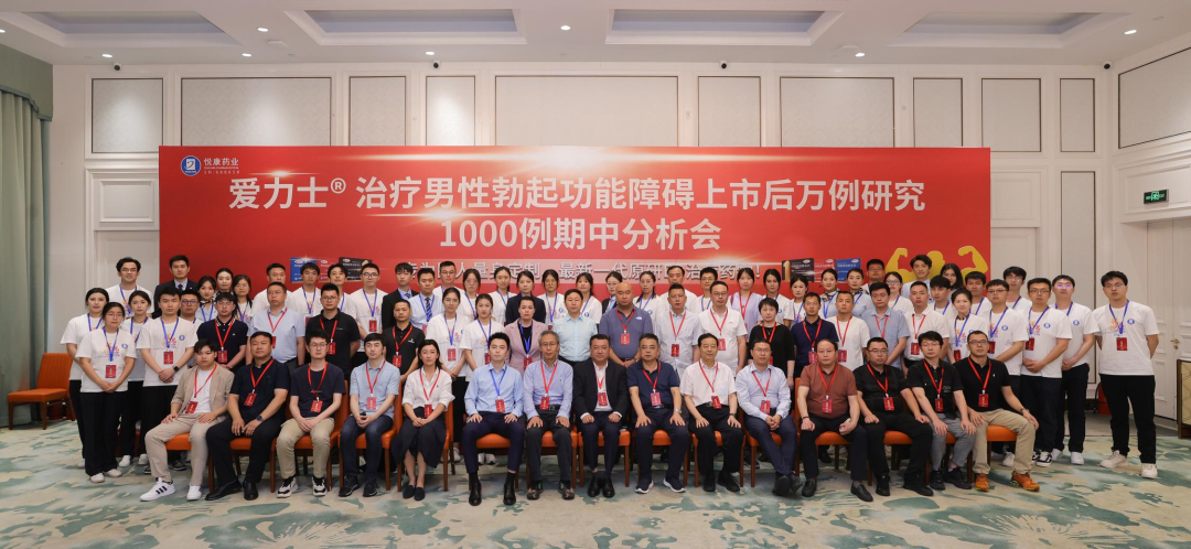 郭应禄院士领衔，爱地那非治疗男性勃起功能障碍上市后N万例真实世界研究1000例期中分析会隆重召开医药新闻-ByDrug-一站式医药资源共享中心-医药魔方