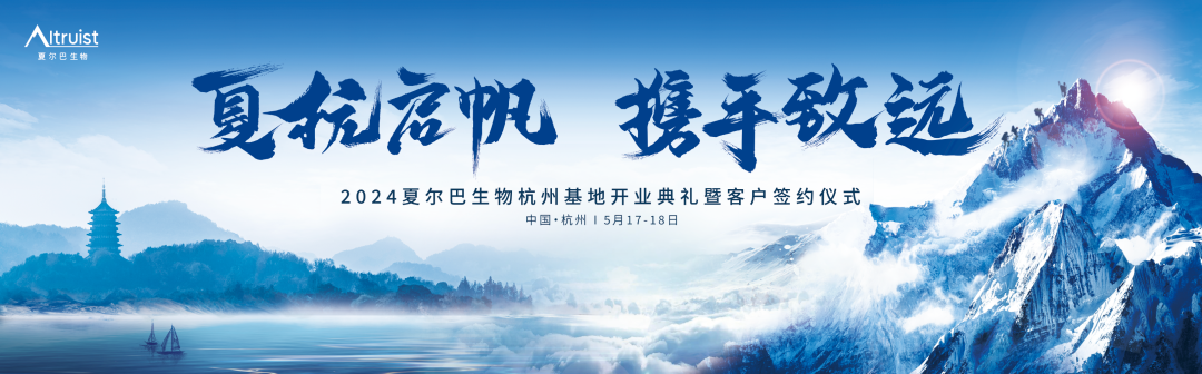 17.2万升产能，夏尔巴生物杭州基地开业医药新闻-ByDrug-一站式医药资源共享中心-医药魔方