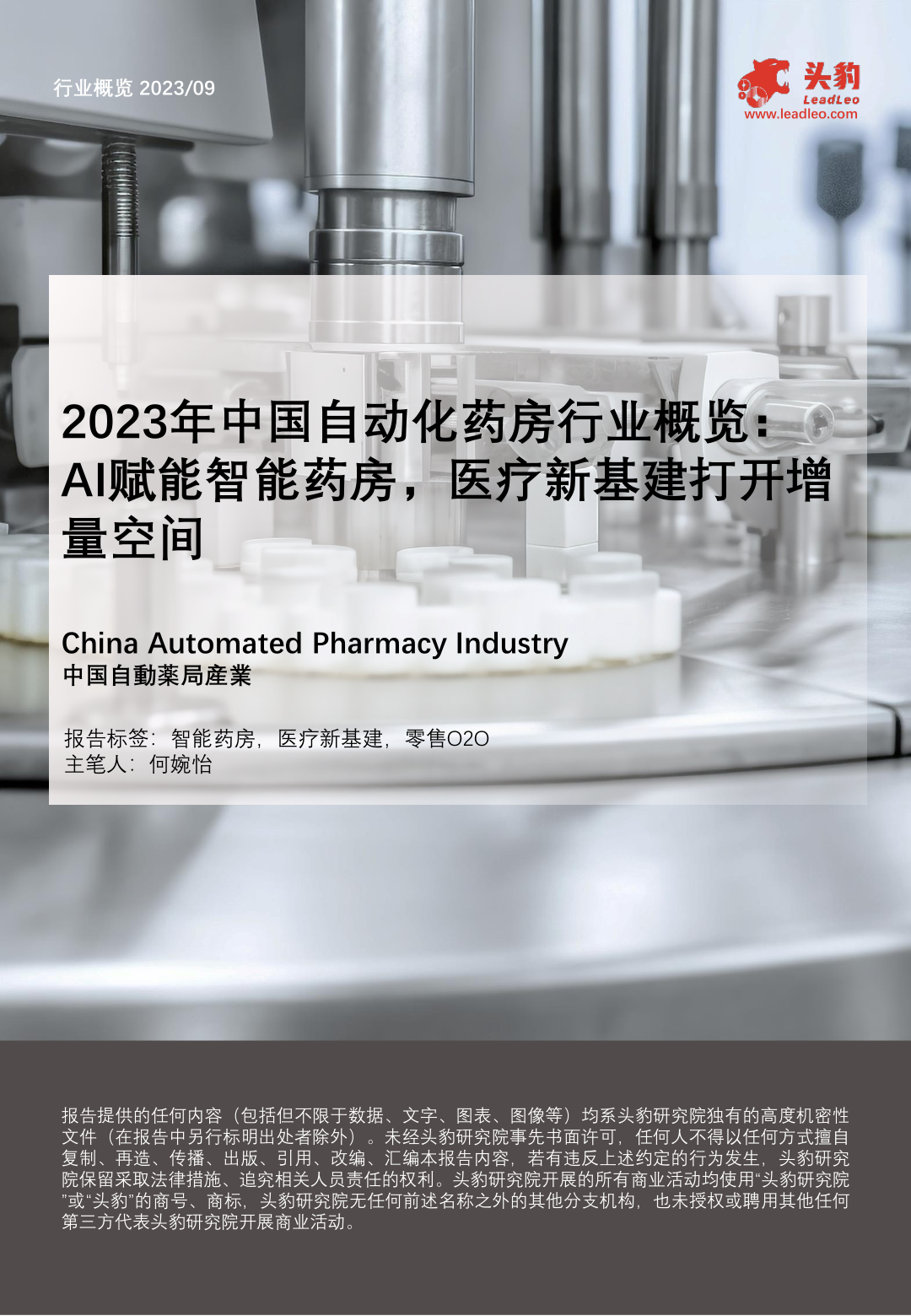 2023年中国自动化药房行业概览-AI赋能智能药房-医疗新基建打开增量空间医药新闻-ByDrug-一站式医药资源共享中心-医药魔方