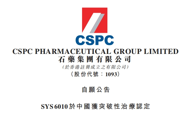 石药集团SYS6010获突破性治疗认定医药新闻-ByDrug-一站式医药资源共享中心-医药魔方