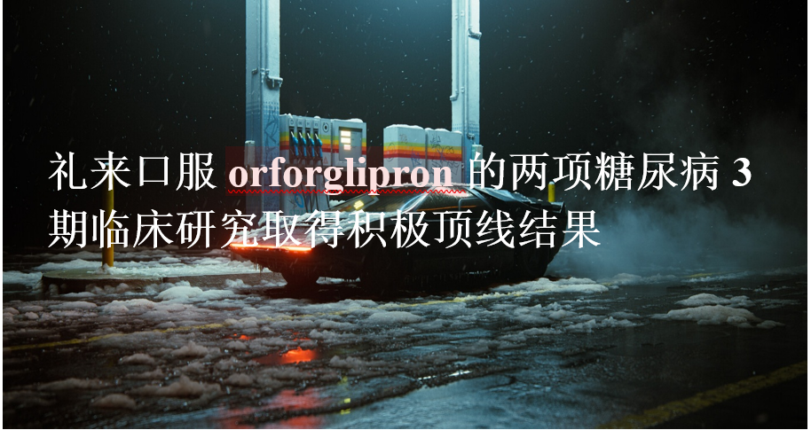 突破NCFB治疗空白，继FDA后EMA建议批准医药新闻-ByDrug-一站式医药资源共享中心-医药魔方