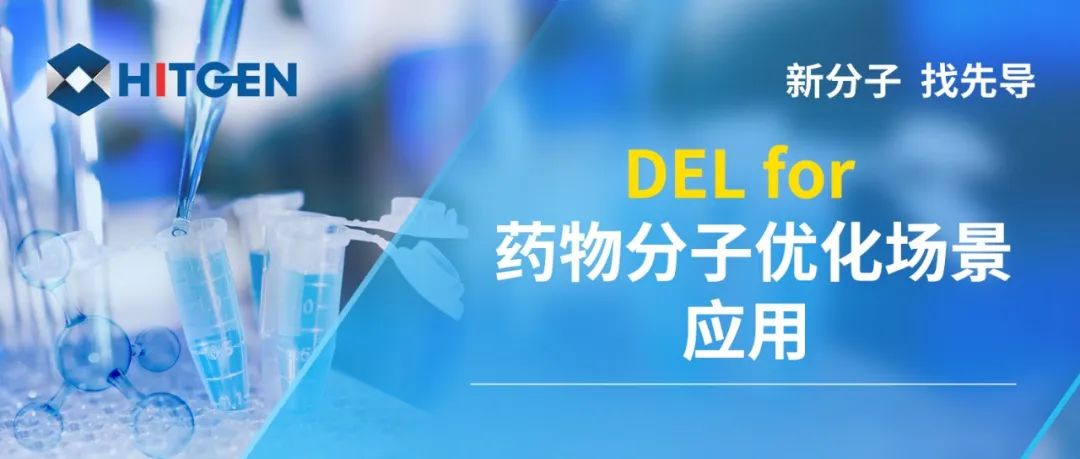DEL for 药物分子优化场景应用医药新闻-ByDrug-一站式医药资源共享中心-医药魔方