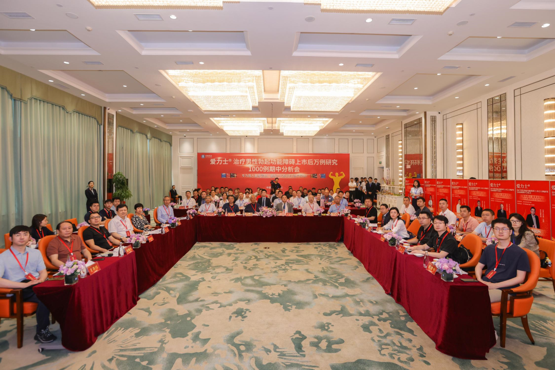 郭应禄院士领衔，爱地那非治疗男性勃起功能障碍上市后N万例真实世界研究1000例期中分析会隆重召开医药新闻-ByDrug-一站式医药资源共享中心-医药魔方