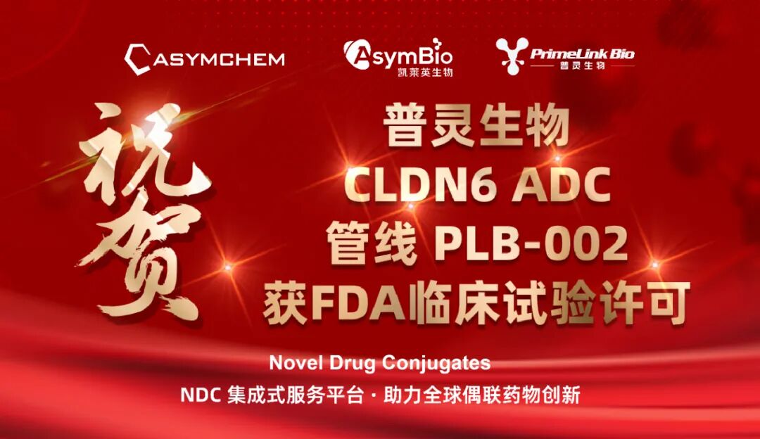 祝贺！凯莱英生物助力普灵生物 ADC PLB-002 斩获FDA临床许可医药新闻-ByDrug-一站式医药资源共享中心-医药魔方