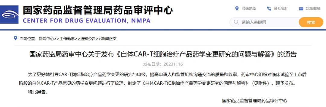 CDE发布《自体CAR-T细胞治疗产品药学变更研究的问题与解答》医药新闻-ByDrug-一站式医药资源共享中心-医药魔方