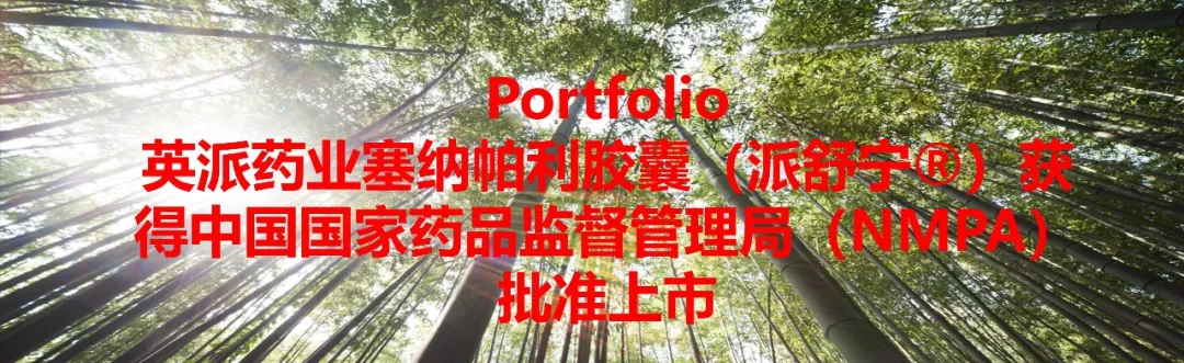 Portfolio | 元思生肽（Syneron Bio）与阿斯利康达成战略合作医药新闻-ByDrug-一站式医药资源共享中心-医药魔方