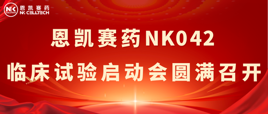 恩凯赛药“通用型NKR+NK”临床试验启动医药新闻-ByDrug-一站式医药资源共享中心-医药魔方