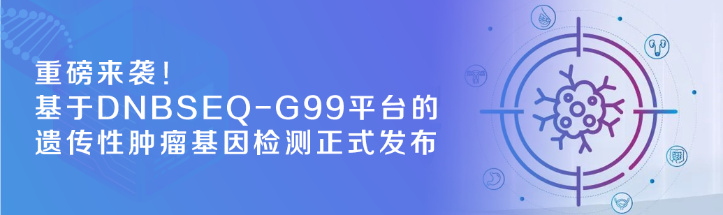 重磅来袭！基于DNBSEQ-G99平台的PMseq®病原微生物高通量基因检测正式发布！医药新闻-ByDrug-一站式医药资源共享中心-医药魔方