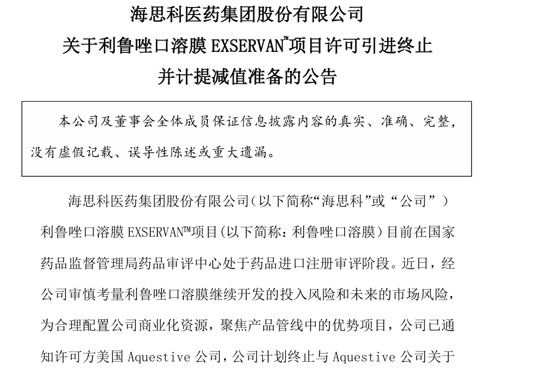 海思科终止利鲁唑口溶膜合作协议，将撤回上市申请医药新闻-ByDrug-一站式医药资源共享中心-医药魔方