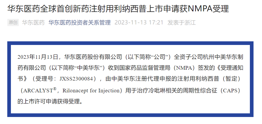 华东医药：全球首创自免新药利纳西普上市申请获NMPA受理医药新闻-ByDrug-一站式医药资源共享中心-医药魔方