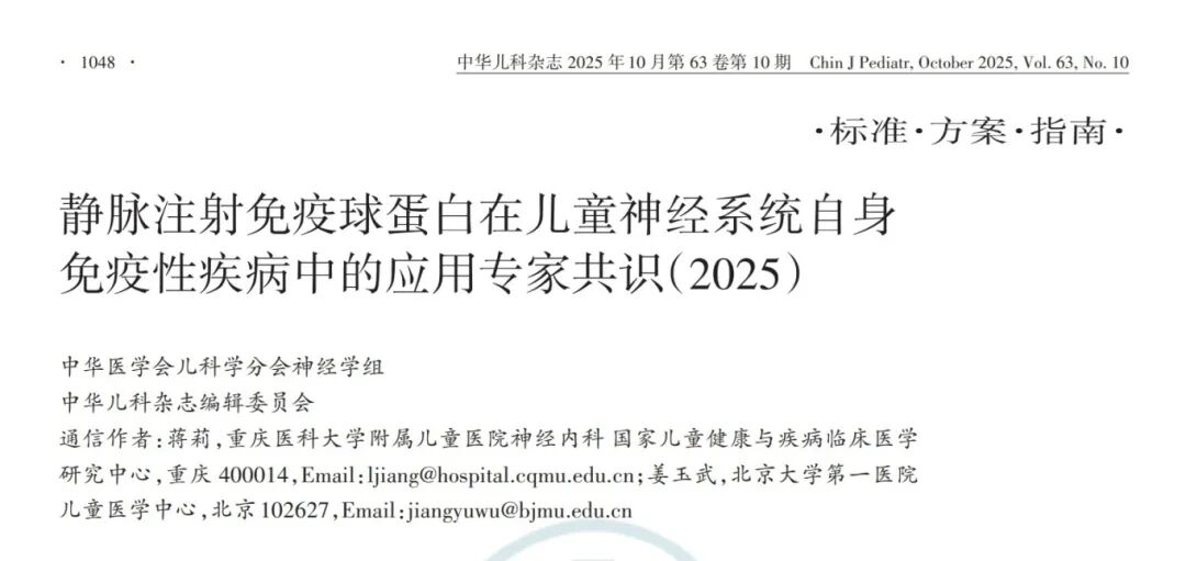 【共识解读】IVIG在儿童神经免疫病怎么用？2025最新版共识来了！医药新闻-ByDrug-一站式医药资源共享中心-医药魔方