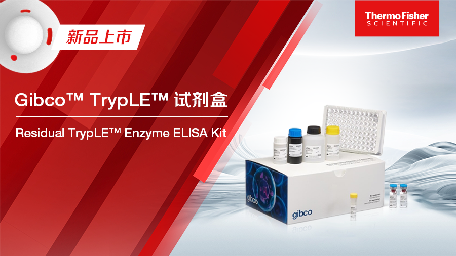 新品上市｜Residual TrypLE Enzyme ELISA Kit医药新闻-ByDrug-一站式医药资源共享中心-医药魔方
