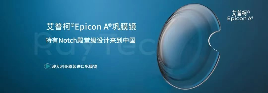 巩膜镜【殿堂级技术】亮相中国 | 艾普柯®独有Notch设计应用一例医药新闻-ByDrug-一站式医药资源共享中心-医药魔方
