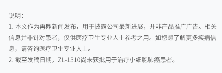 ZL-1310针对小细胞肺癌发布更新数据 持续展现出强大的抗肿瘤活性及安全性医药新闻-ByDrug-一站式医药资源共享中心-医药魔方