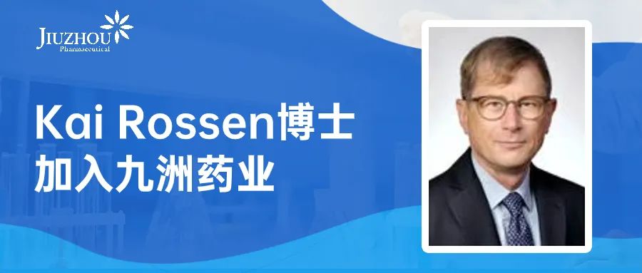 Kai Rossen博士加入九洲药业医药新闻-ByDrug-一站式医药资源共享中心-医药魔方