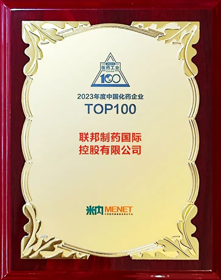 联邦制药位列“2023年度中国化药企业TOP100”第16名医药新闻-ByDrug-一站式医药资源共享中心-医药魔方