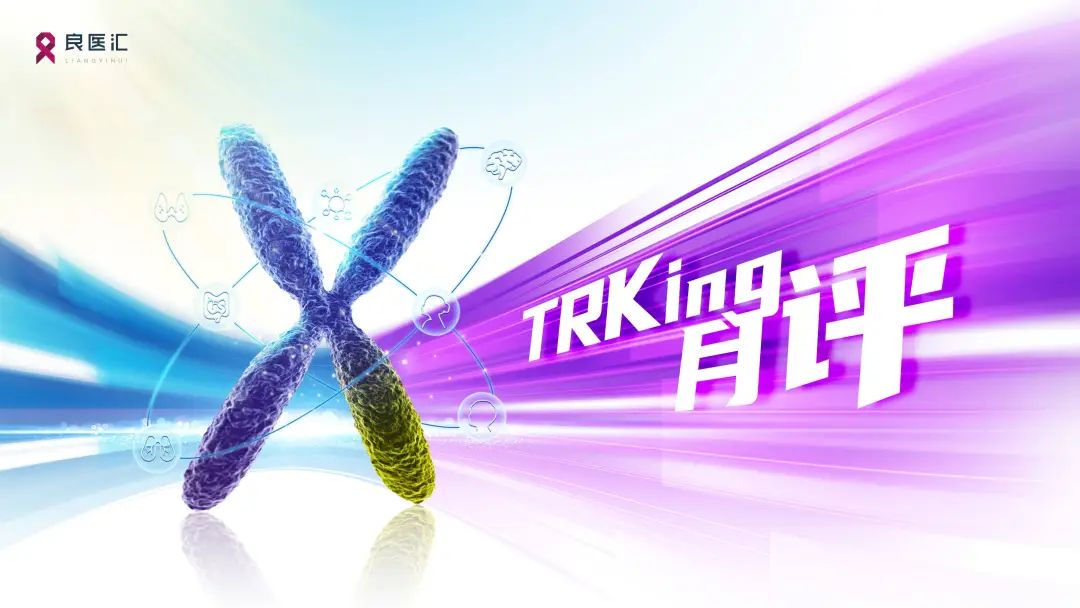 TRKing月评：2024 ELCC最新发布，拉罗替尼治疗TRK融合肺癌长期随访数据大放异彩医药新闻-ByDrug-一站式医药资源共享中心-医药魔方