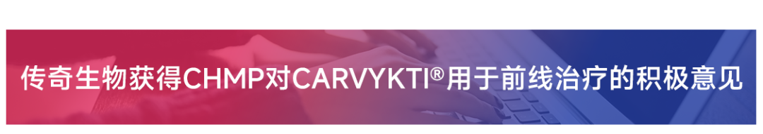 11:0 全票通过！美国FDA肿瘤药物咨询委员会推荐CARVYKTI®用于早期治疗医药新闻-ByDrug-一站式医药资源共享中心-医药魔方