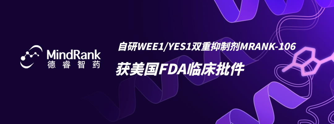 IND获批｜德睿智药自研WEE1/YES1双重抑制剂获美国FDA临床批件医药新闻-ByDrug-一站式医药资源共享中心-医药魔方