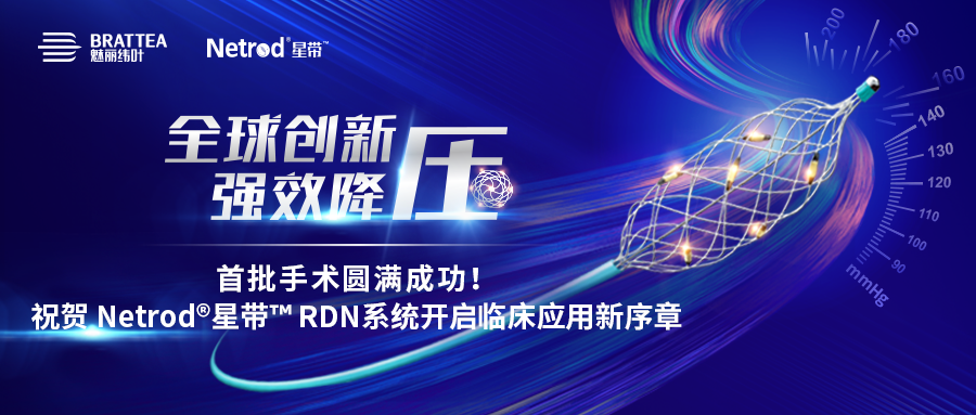 Sherpa Friends | 夏尔巴投资企业魅丽纬叶Netrod®星带™RDN系统首批手术开启临床应用新序章医药新闻-ByDrug-一站式医药资源共享中心-医药魔方