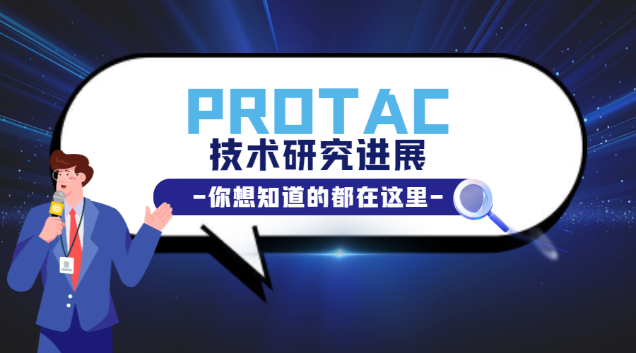 PROTAC技术研究进展→医药新闻-ByDrug-一站式医药资源共享中心-医药魔方