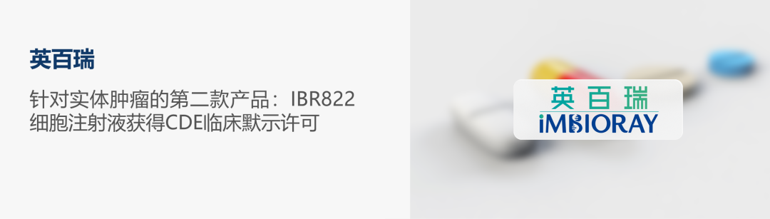 「英百瑞」针对实体肿瘤的第二款产品：IBR822 细胞注射液获得CDE临床默示许可医药新闻-ByDrug-一站式医药资源共享中心-医药魔方