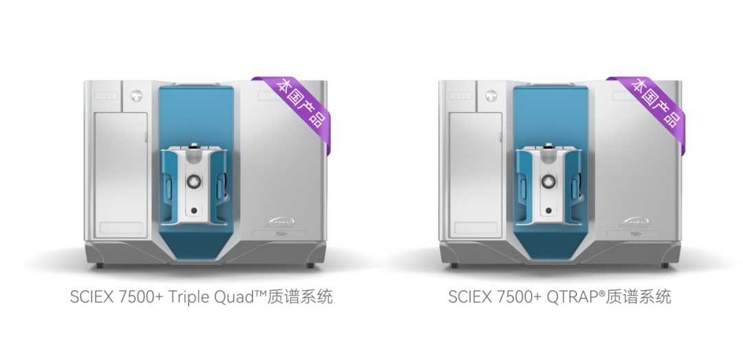 【重磅发布】SCIEX 7500+旗舰质谱系列将在中国本土化生产！医药新闻-ByDrug-一站式医药资源共享中心-医药魔方