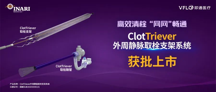 Portfolio | 重磅获批！ClotTriever外周静脉取栓支架系统获NMPA批准上市，开启深静脉血栓治疗新纪元医药新闻-ByDrug ...