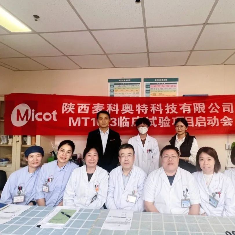 MICOT（麦科奥特）全球首创新药MT1013多中心、随机与依特卡肽阳性对照临床试验进展医药新闻-ByDrug-一站式医药资源共享中心-医药魔方